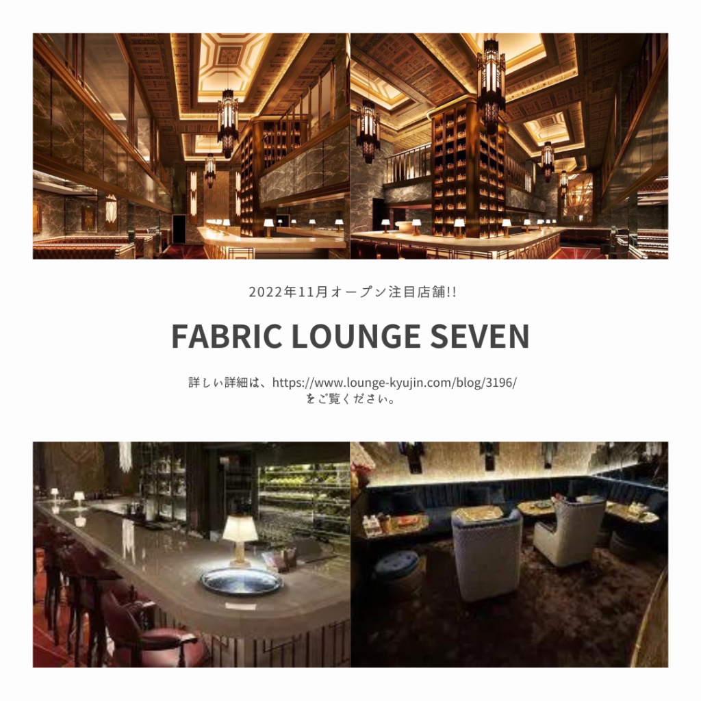 六本木 FABRIC LOUNGE SEVEN(ファブリックラウンジセブン) | 会員制ラウンジ総合求人案内所